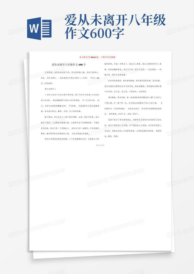 爱从未离开八年级作文600字 Word模板下载 编号lzmewozz 熊猫办公