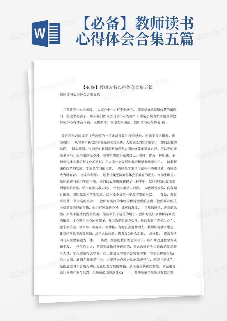 必备教师读书心得体会合集五篇Word模板下载 编号lbpmzdxg 熊猫办公