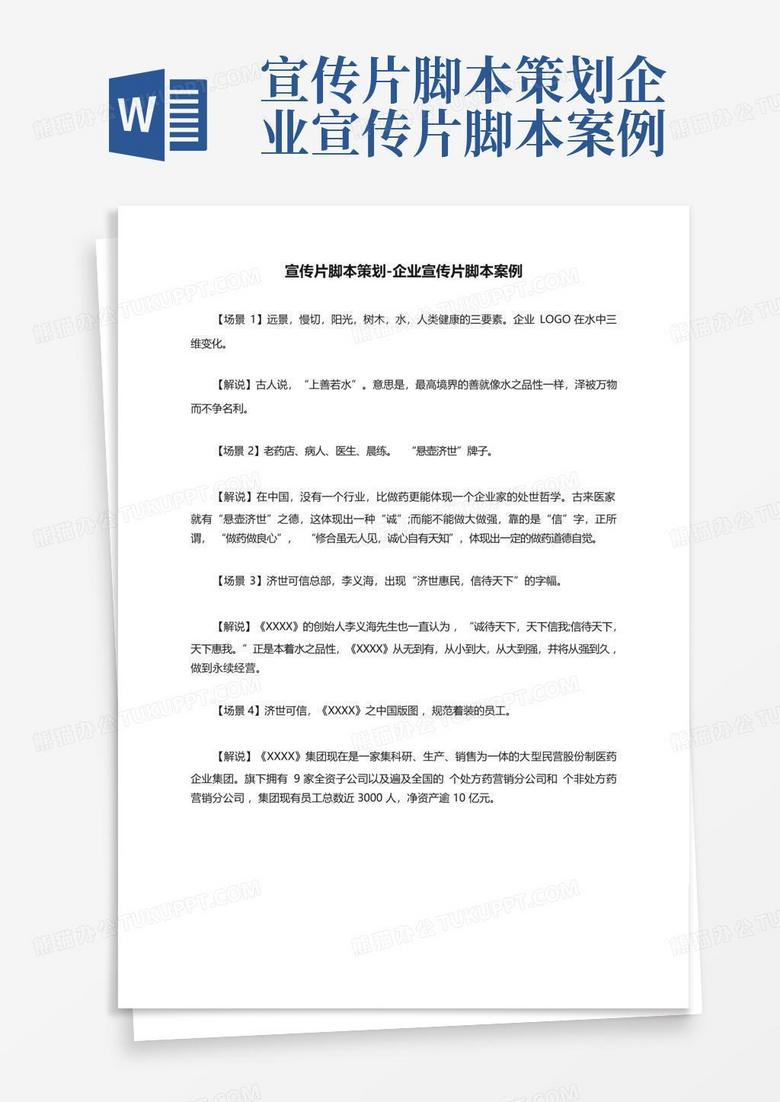 宣传片脚本策划 企业宣传片脚本案例 Word模板下载 编号qnywxjoo 熊猫办公