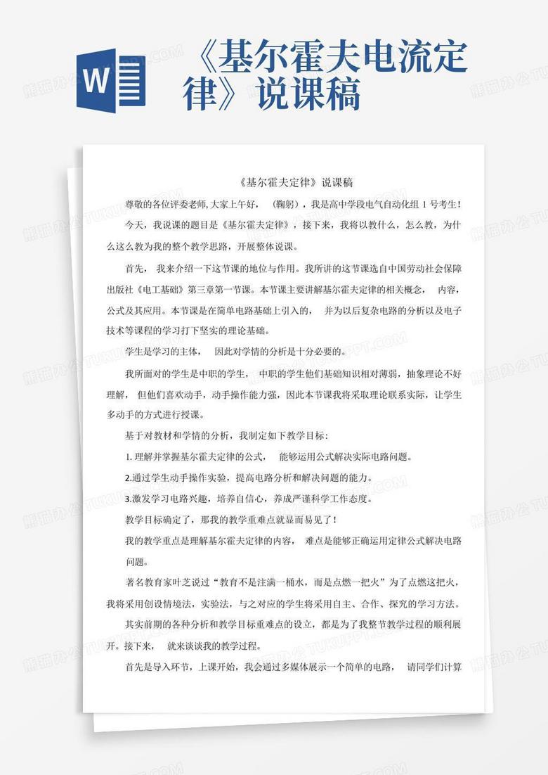 基尔霍夫电流定律说课稿 Word模板下载 编号lbpmzjev 熊猫办公