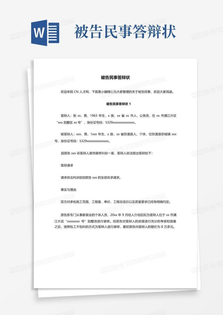 被告民事答辩状Word模板下载 编号qerdkmba 熊猫办公