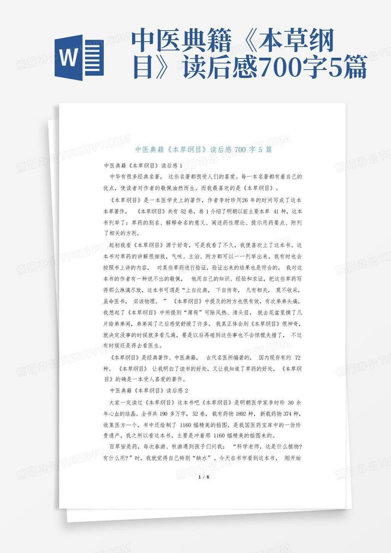中医典籍本草纲目读后感700字5篇 Word模板下载 编号qrgowyry 熊猫办公