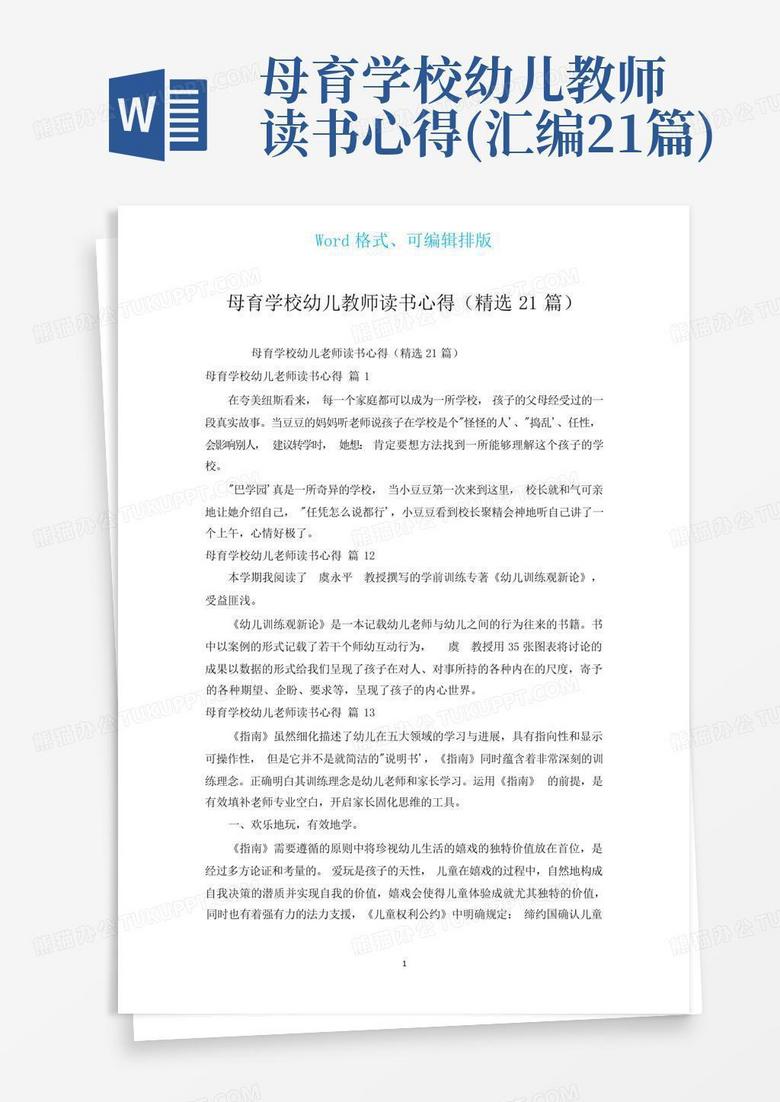 母育学校幼儿教师读书心得 汇编21篇 Word模板下载 编号qvvkwrba 熊猫办公