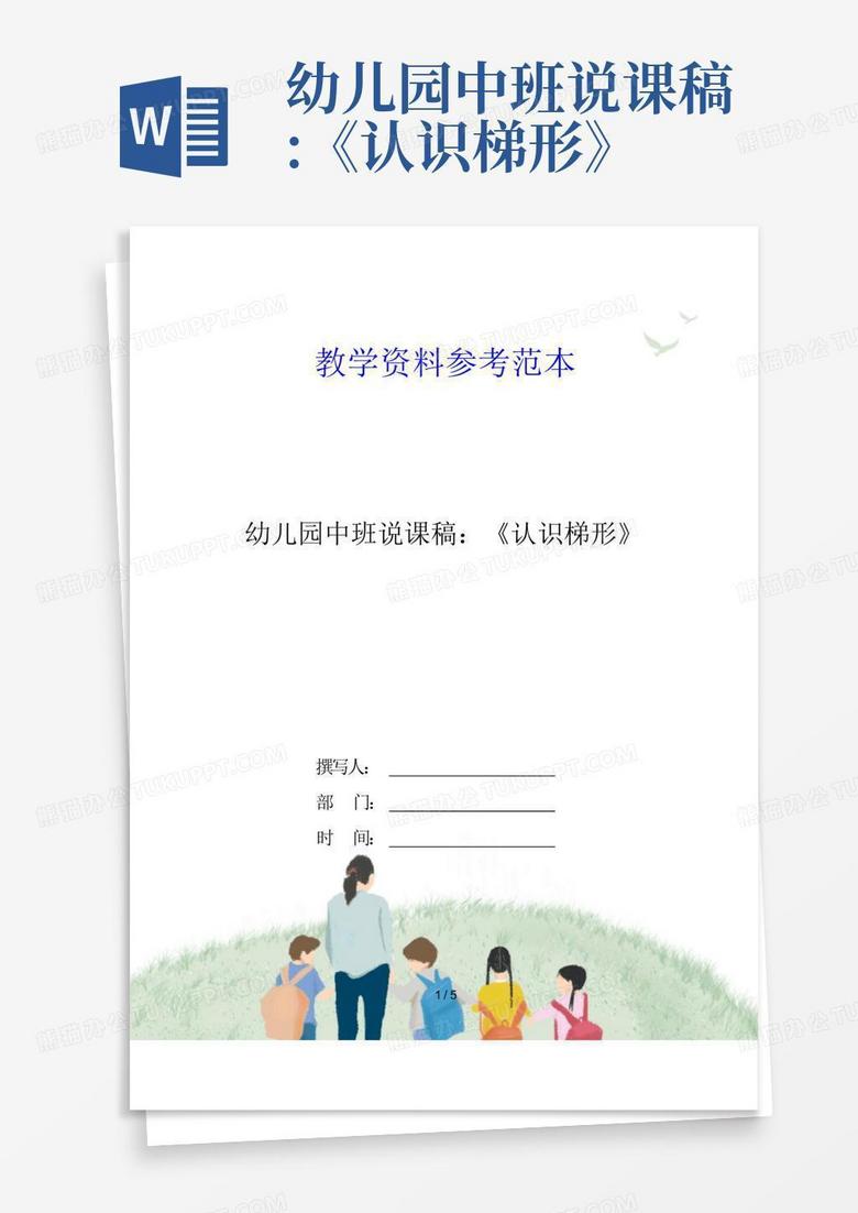 幼儿园中班说课稿 认识梯形 Word模板下载 编号lzmevwkj 熊猫办公