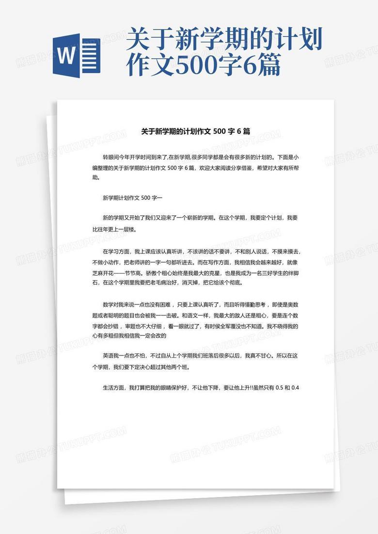 关于新学期的计划作文500字6篇 Word模板下载 编号qawjnnzo 熊猫办公