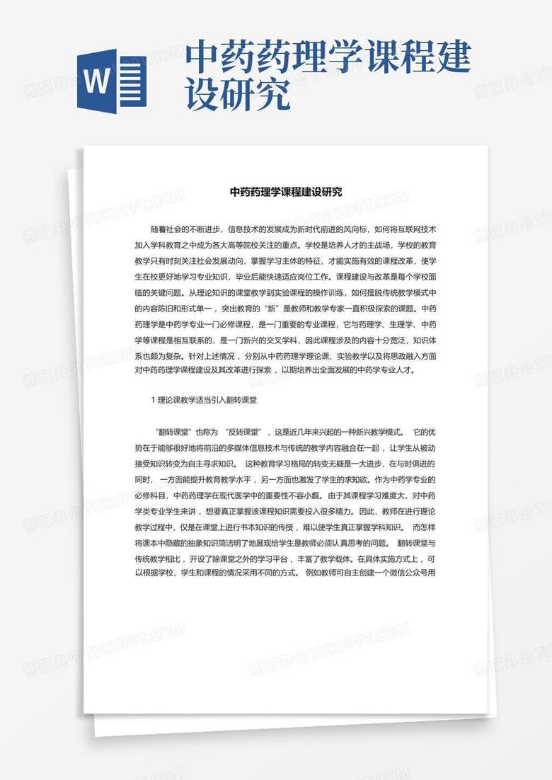 中药药理学课程建设研究 Word模板下载 编号ldrzbrey 熊猫办公