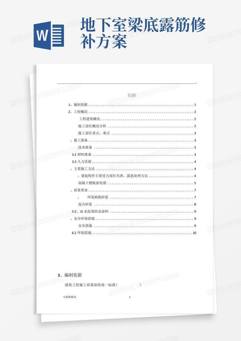 地下室梁底露筋修补方案Word模板下载 编号qgakjgkb 熊猫办公