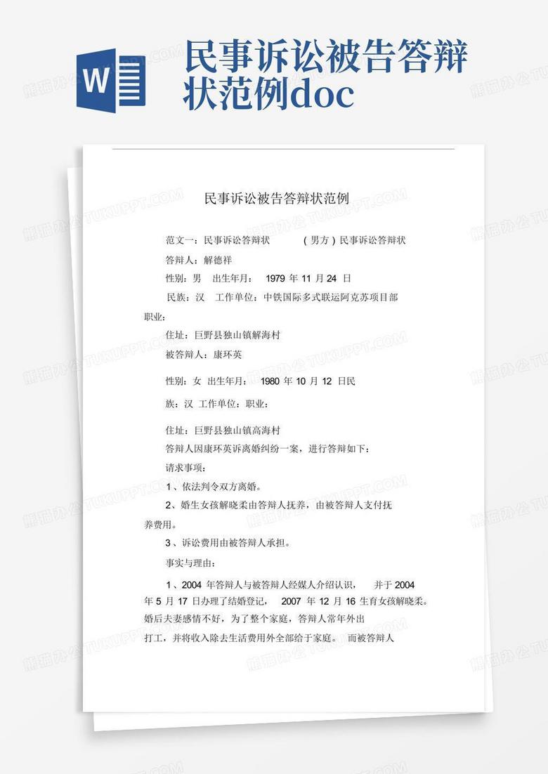 民事诉讼被告答辩状范例 docxWord模板下载 编号ljwrzmyx 熊猫办公