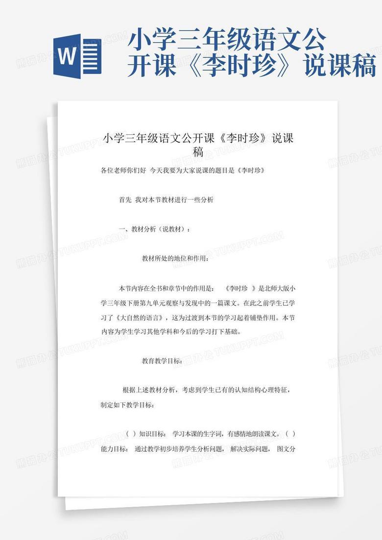 小学三年级语文公开课李时珍说课稿 Word模板下载 编号lwpxekke 熊猫办公
