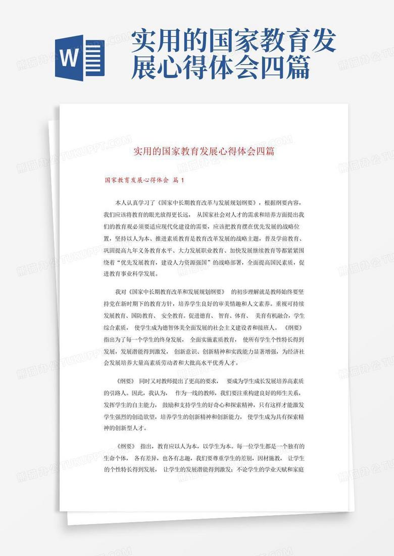 实用的国家教育发展心得体会四篇 Word模板下载 编号qgakjnxj 熊猫办公