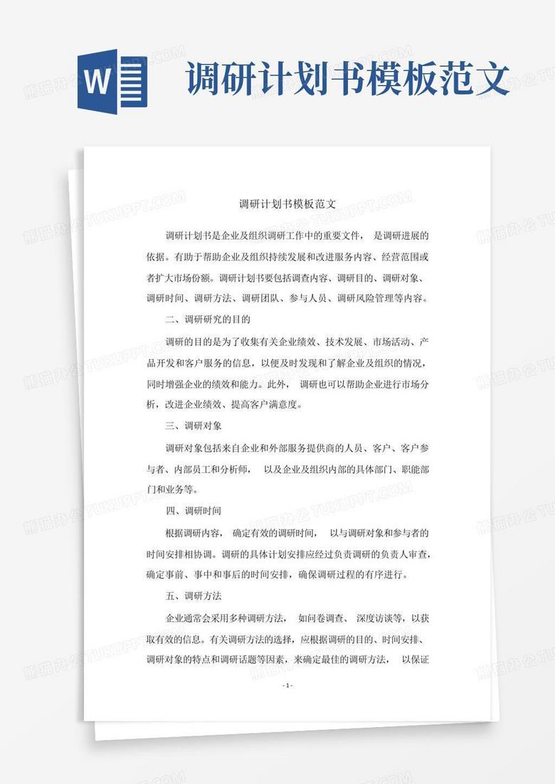 调研计划书范文 Word模板下载 编号lerdkvmj 熊猫办公