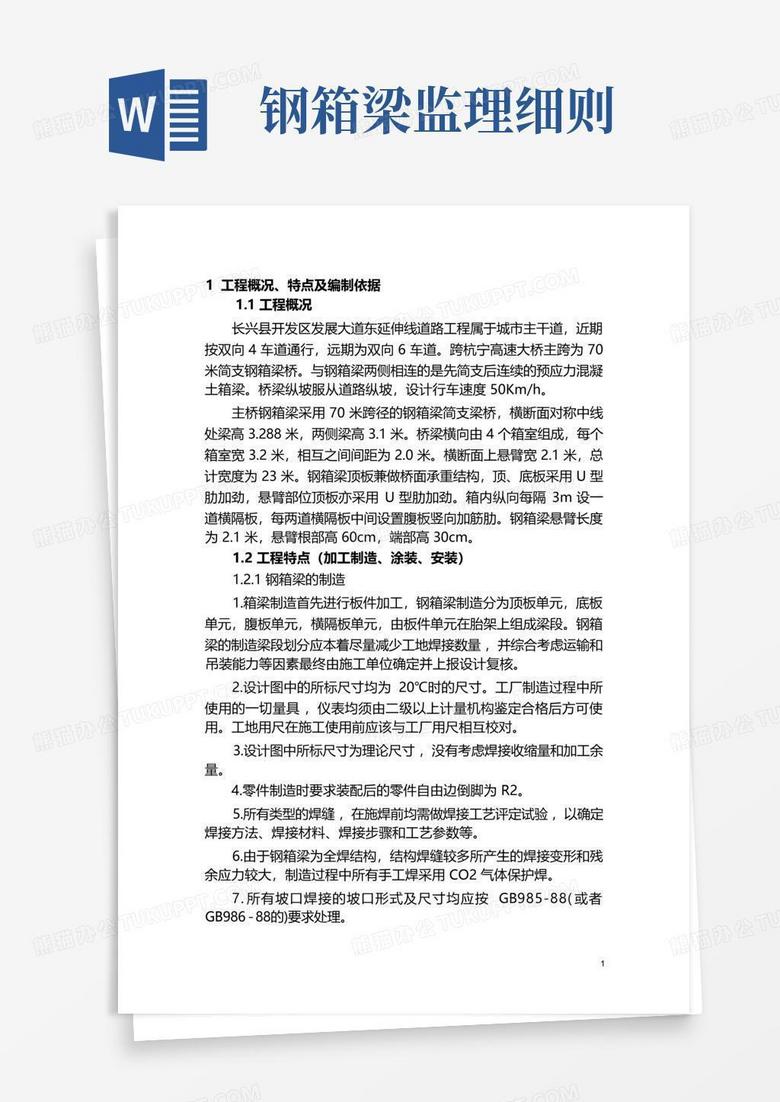 钢箱梁监理细则Word模板下载 编号lvvkwdex 熊猫办公