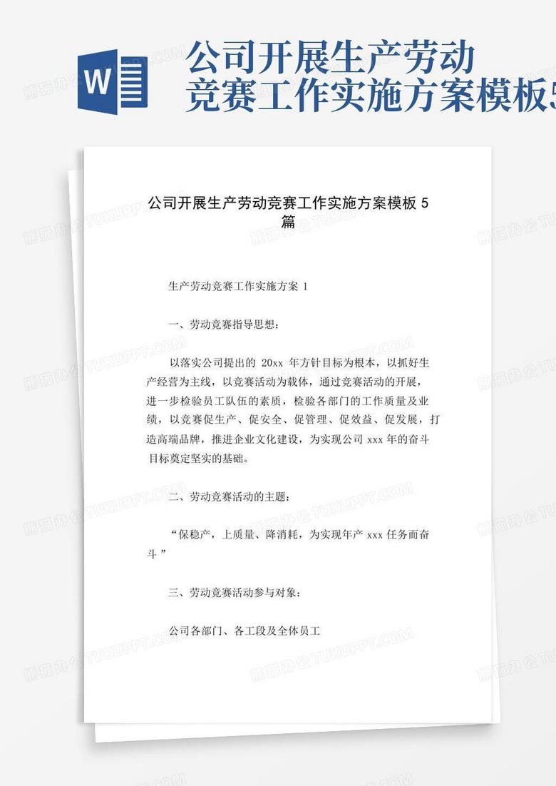 公司开展生产劳动竞赛工作实施方案5篇Word模板下载 编号lnovgokw 熊猫办公
