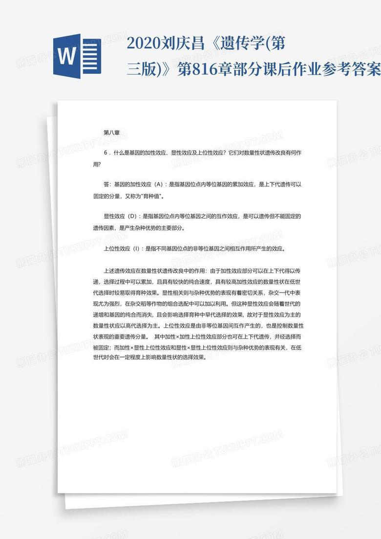 2020刘庆昌遗传学 第三版 第8 16章部分课后作业参考答案Word模板下载 编号qdknprok 熊猫办公