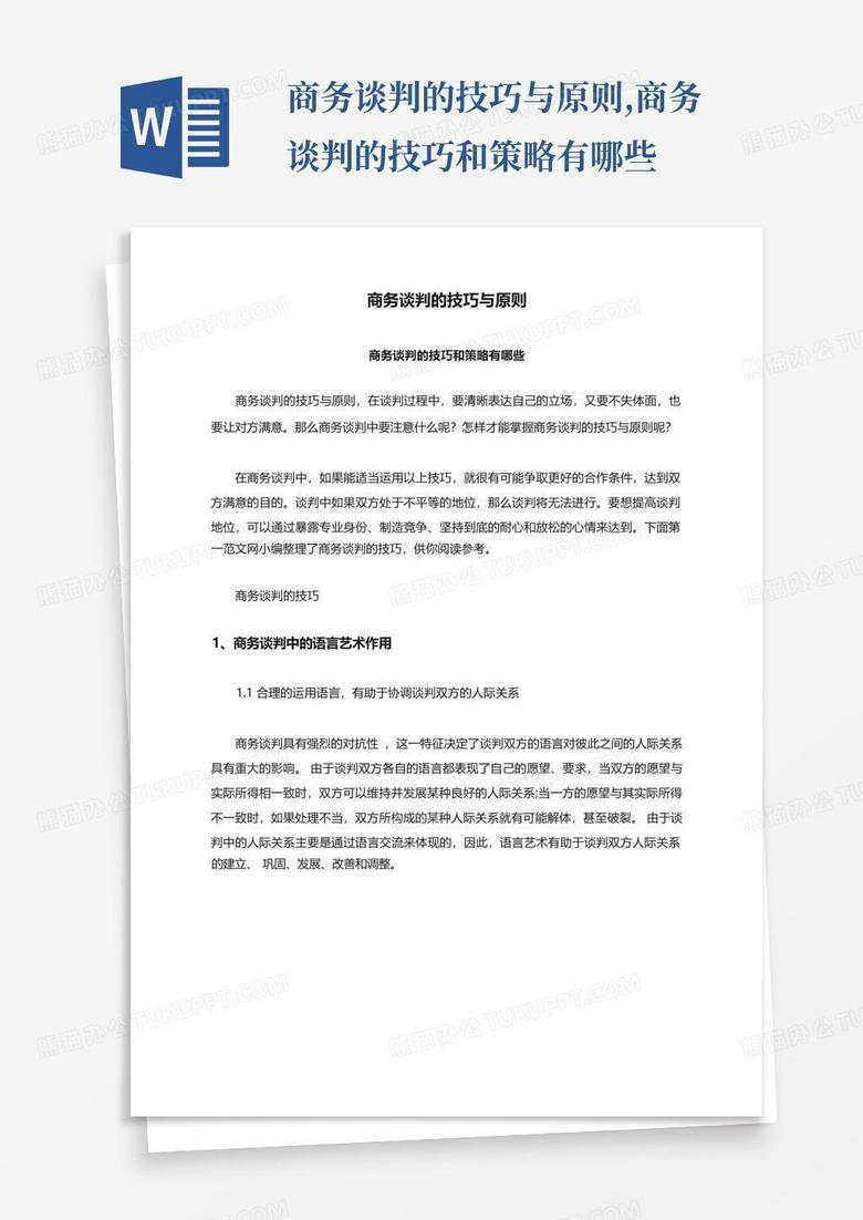 商务谈判的技巧与原则 商务谈判的技巧和策略有哪些Word模板下载 编号qmmdanzn 熊猫办公