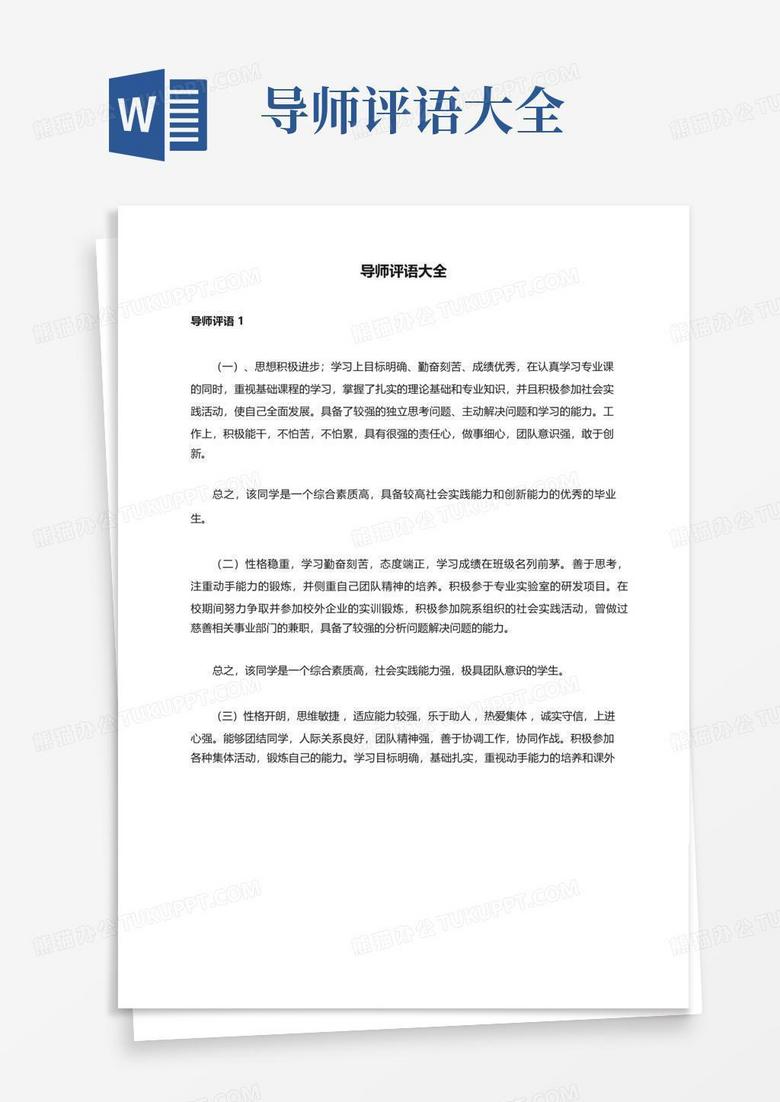 导师评语大全 Word模板下载 编号qozpkerb 熊猫办公