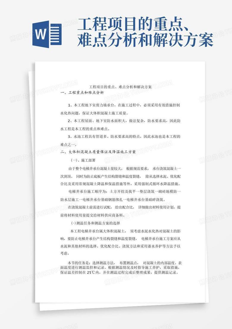 工程项目的重点难点分析和解决方案Word模板下载 编号qrkjxxxv 熊猫办公