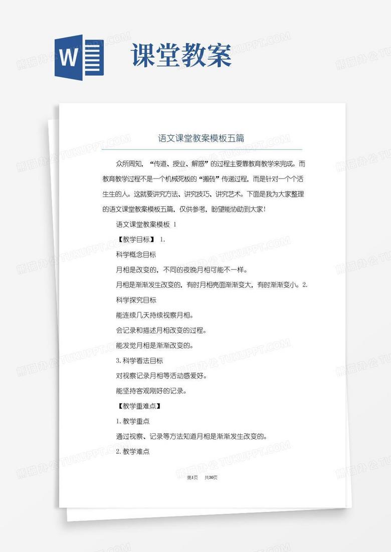 好用的语文课堂教案五篇Word模板下载 熊猫办公