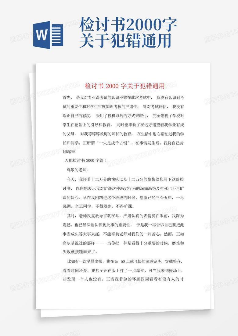 检讨书2000字关于犯错通用Word模板下载 编号lrkjxjmy 熊猫办公