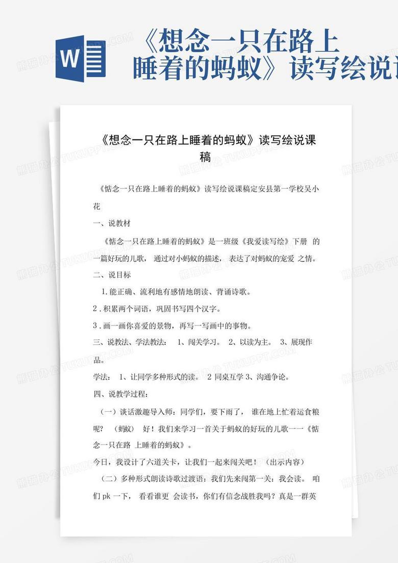 想念一只在路上睡着的蚂蚁读写绘说课稿 Word模板下载 编号lejvpwkw 熊猫办公