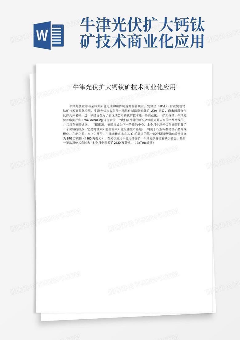 牛津光伏扩大钙钛矿技术商业化应用 Word模板下载 编号lmmdaxnk 熊猫办公