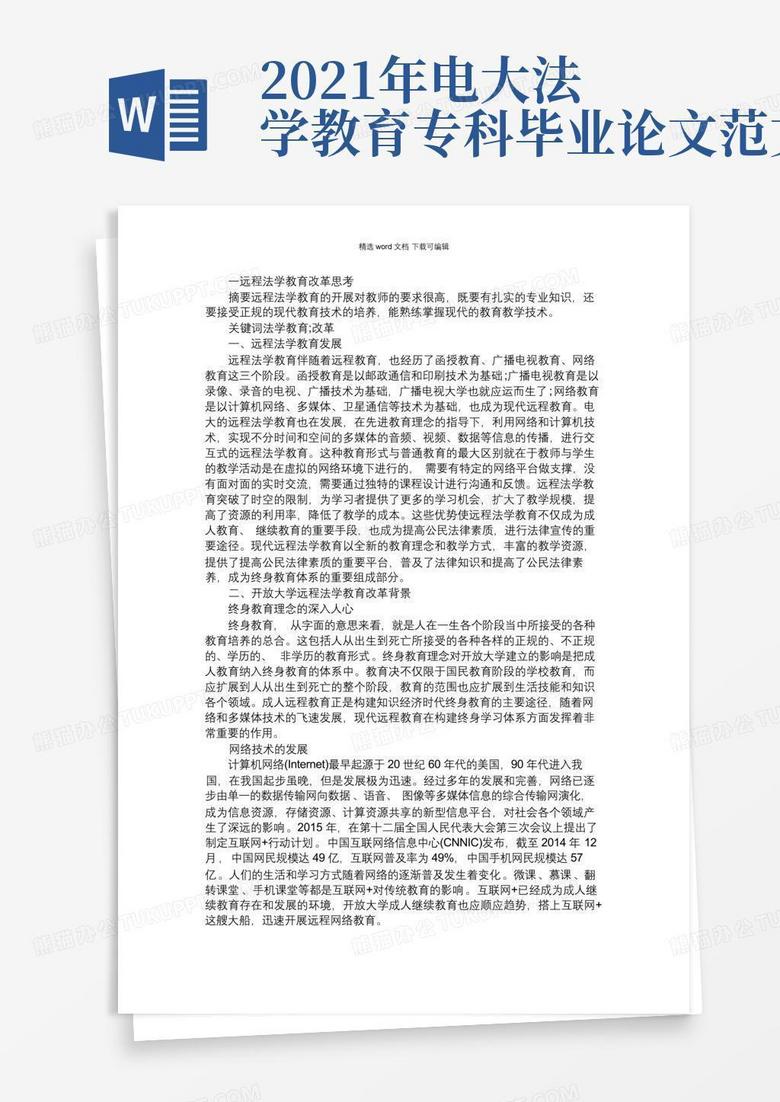 2021年电大法学教育专科毕业论文范文Word模板下载 编号lwnbkvro 熊猫办公