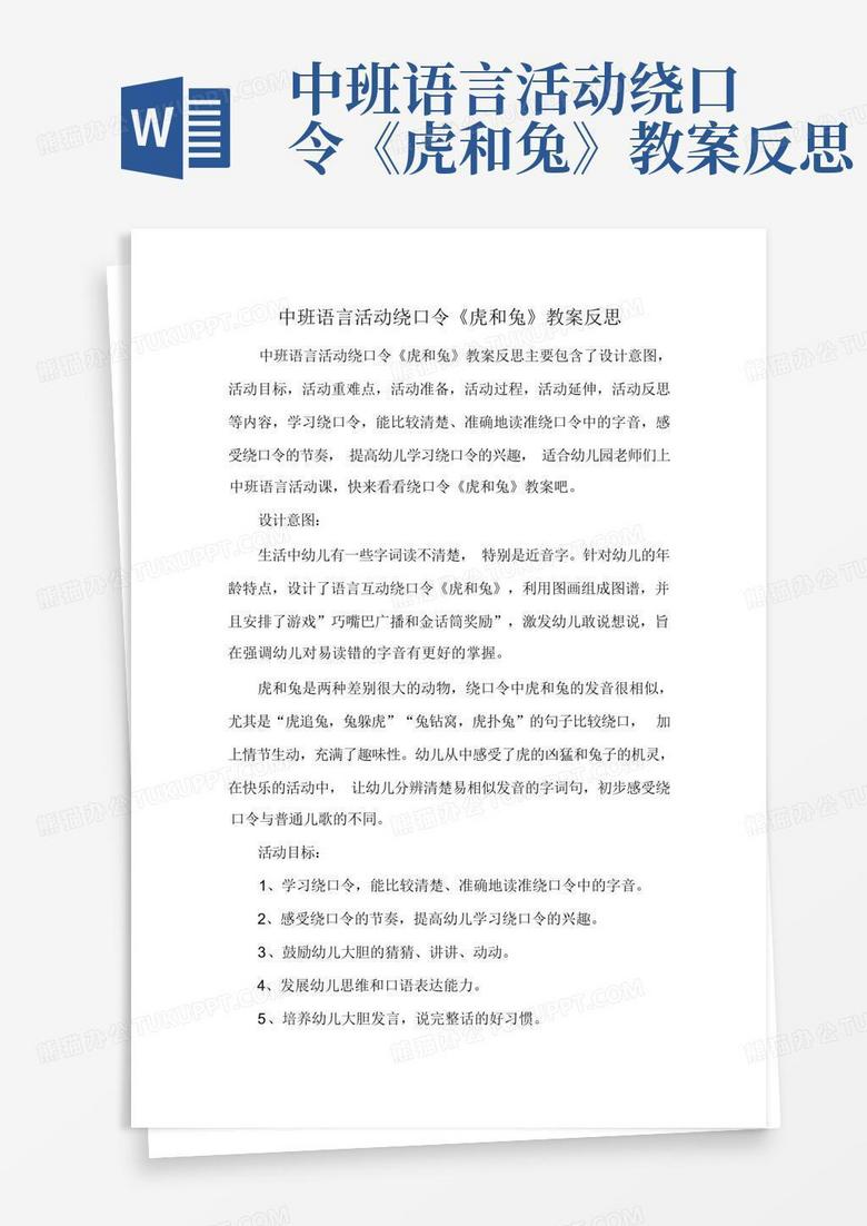 中班语言活动绕口令虎和兔教案反思 Word模板下载 编号qrkjmdbx 熊猫办公