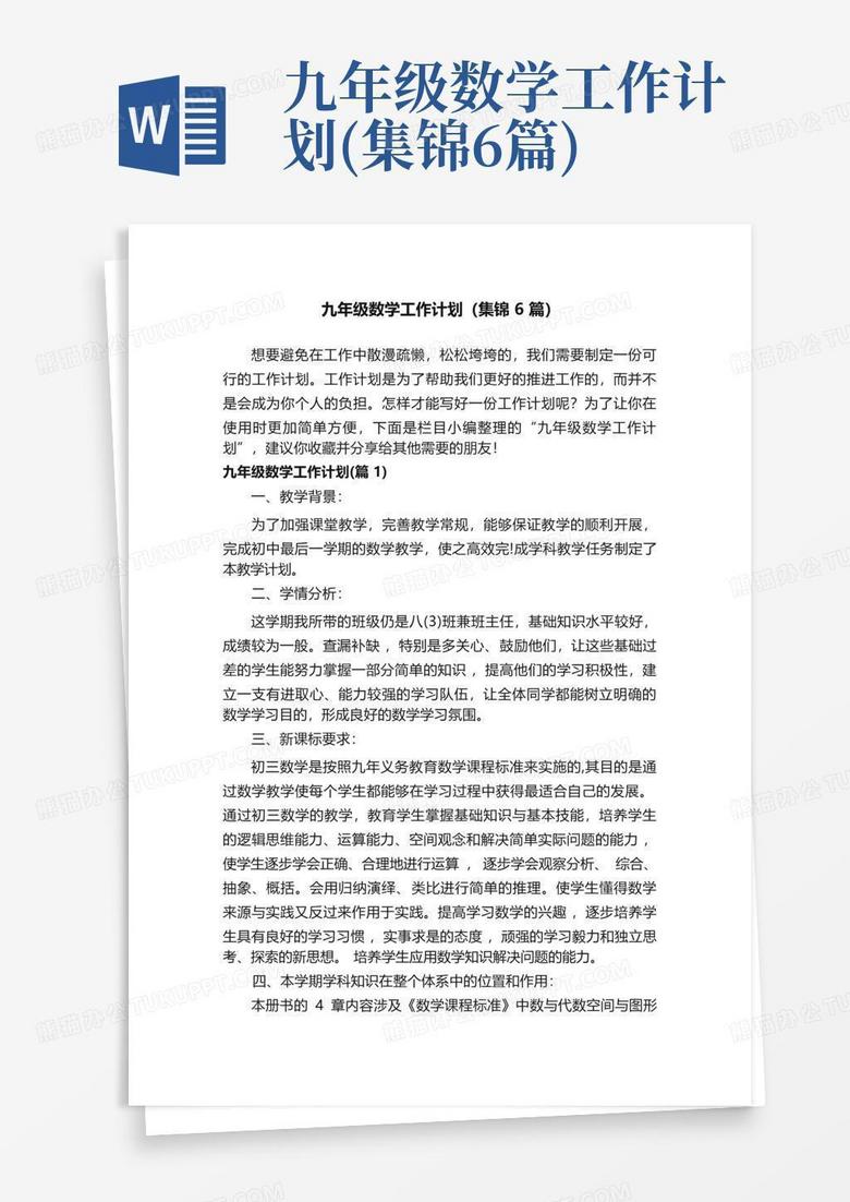 九年级数学工作计划 集锦6篇 Word模板下载 编号qazgxovw 熊猫办公