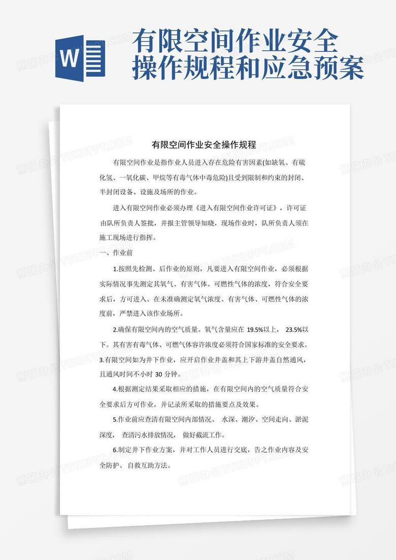 有限空间作业安全操作规程和应急预案Word模板下载 编号qrkjmzgr 熊猫办公