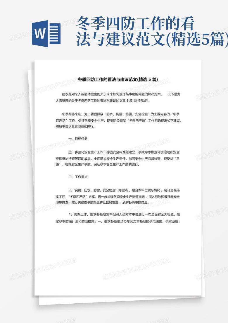 冬季四防工作的看法与建议范文 精选5篇 Word模板下载 编号lvedbxnz 熊猫办公