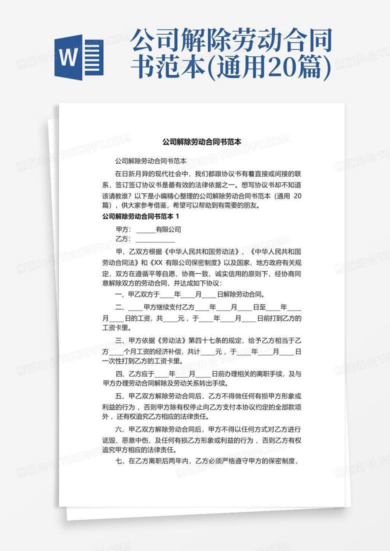 公司解除劳动合同书范本 通用20篇 Word模板下载 编号qvedbyax 熊猫办公