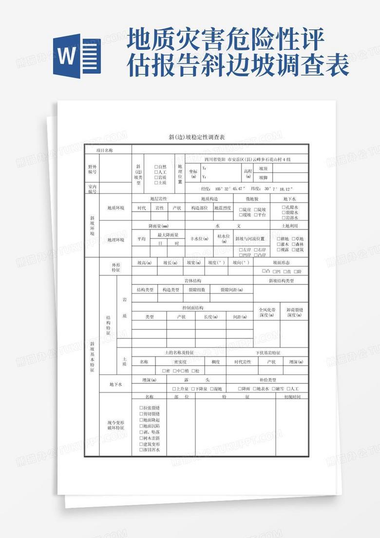 地质灾害危险性评估报告斜边坡调查表 Word模板下载 编号lnovrexa 熊猫办公