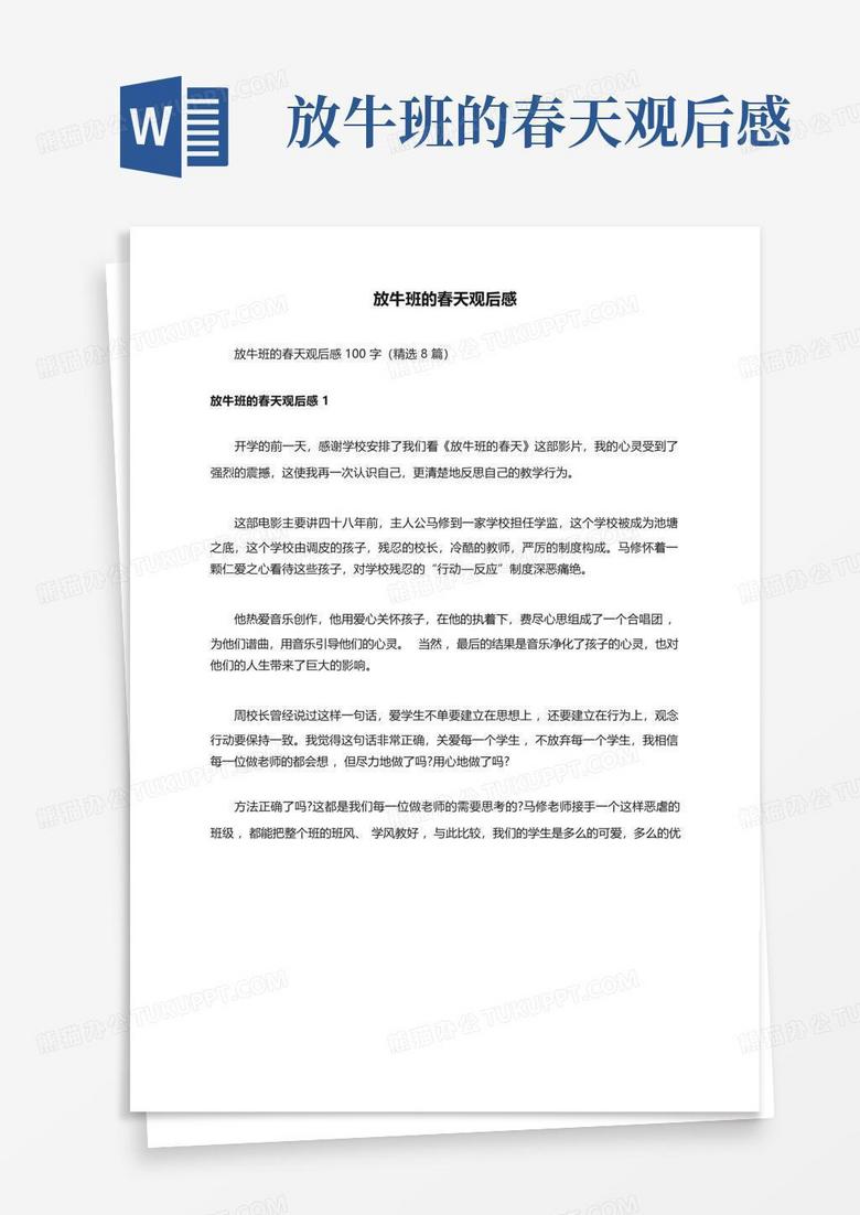 放牛班的春天观后感 Word模板下载 编号lzjbnxjz 熊猫办公