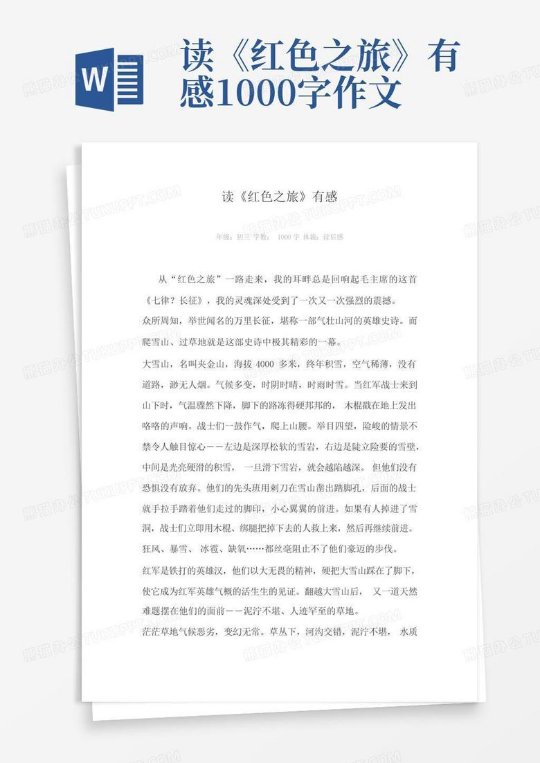 读红色之旅有感1000字作文 Word模板下载 编号qjbvmovj 熊猫办公