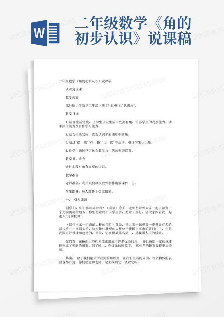 二年级数学角的初步认识说课稿 Word模板下载 编号lazgxapx 熊猫办公