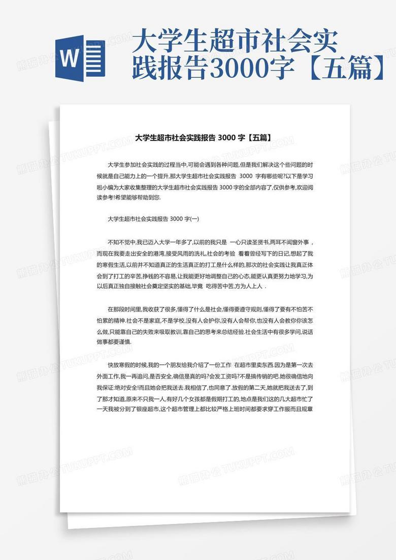 大学生超市社会实践报告3000字五篇Word模板下载 编号lawjagap 熊猫办公