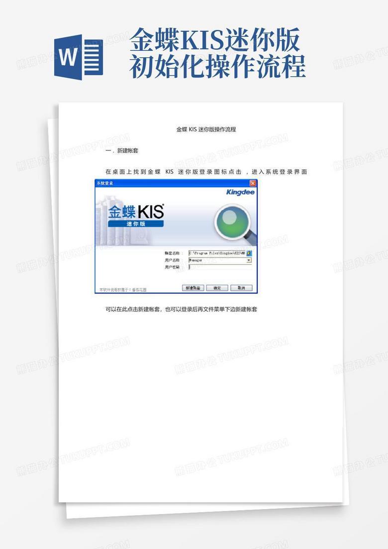 金蝶kis迷你版初始化操作流程Word模板下载 编号qmnpjxgj 熊猫办公
