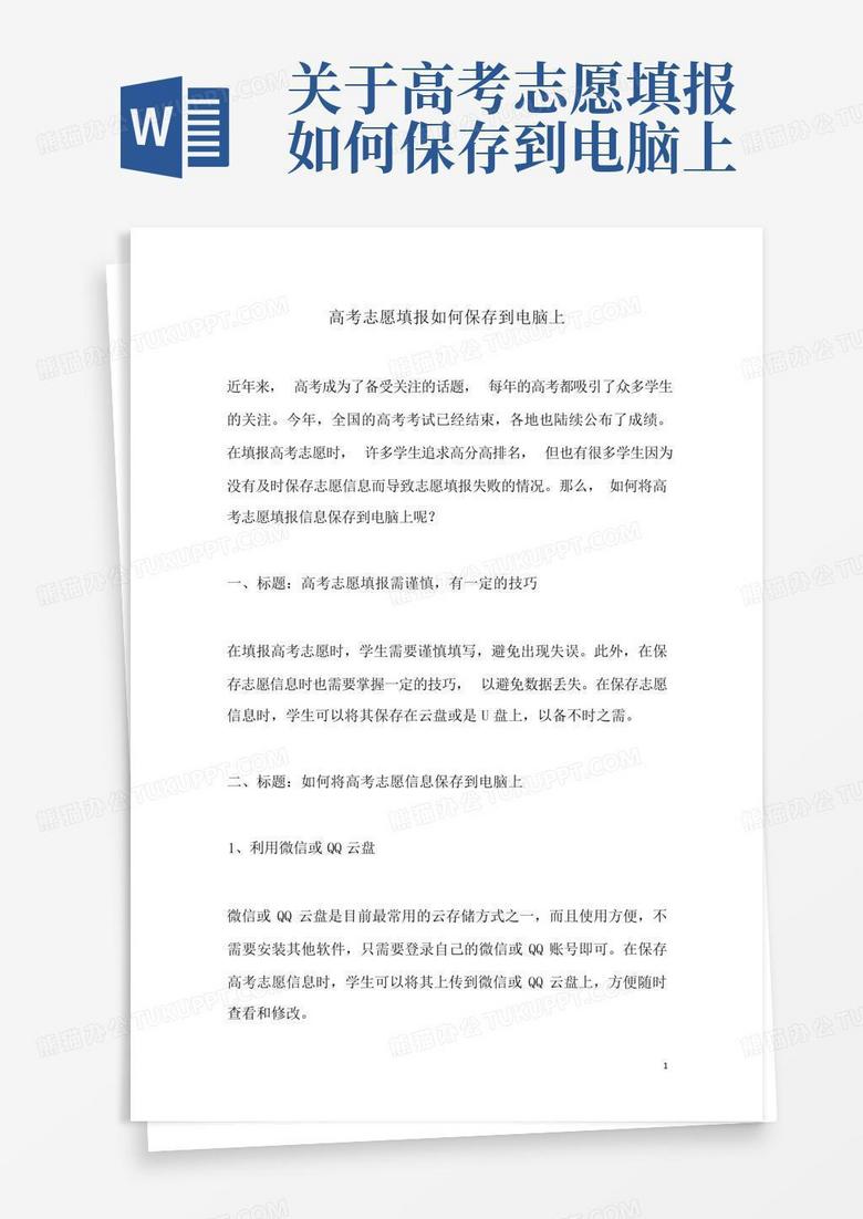 关于高考志愿填报如何保存到电脑上Word模板下载 编号qoenbvor 熊猫办公