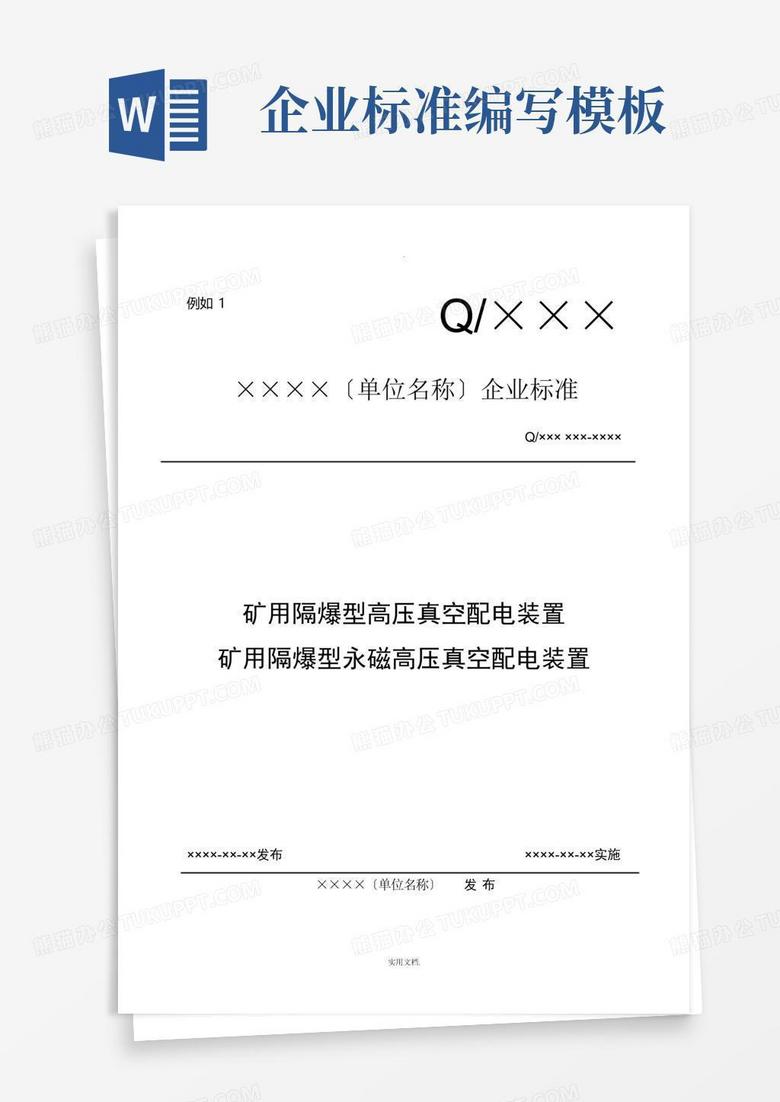 企业标准编写Word模板下载 编号qyjrvovr 熊猫办公