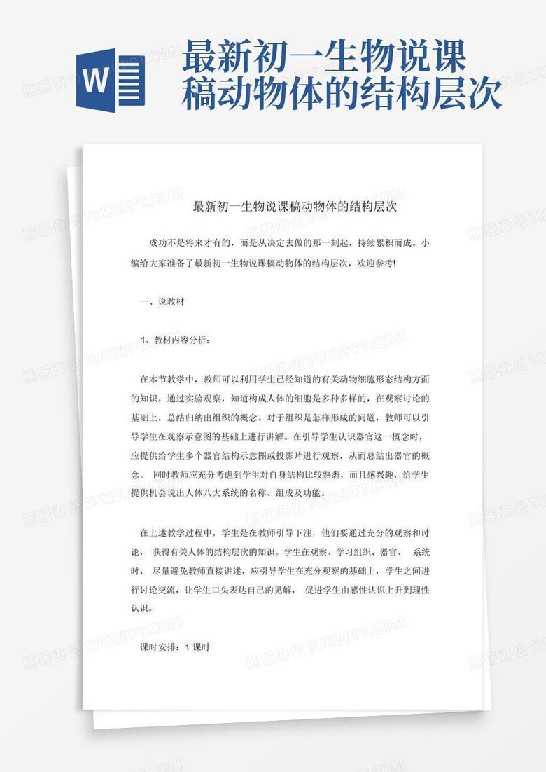 最新初一生物说课稿动物体的结构层次 Word模板下载 编号qgakyvnb 熊猫办公