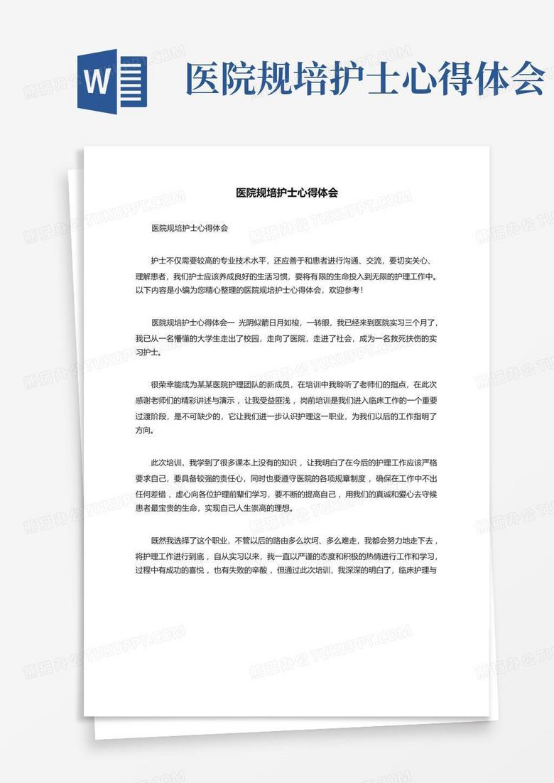 医院规培护士心得体会 Word模板下载 编号lgakyvwb 熊猫办公