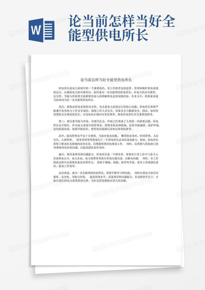 论当前怎样当好全能型供电所长 Word模板下载 编号qnywdwoz 熊猫办公