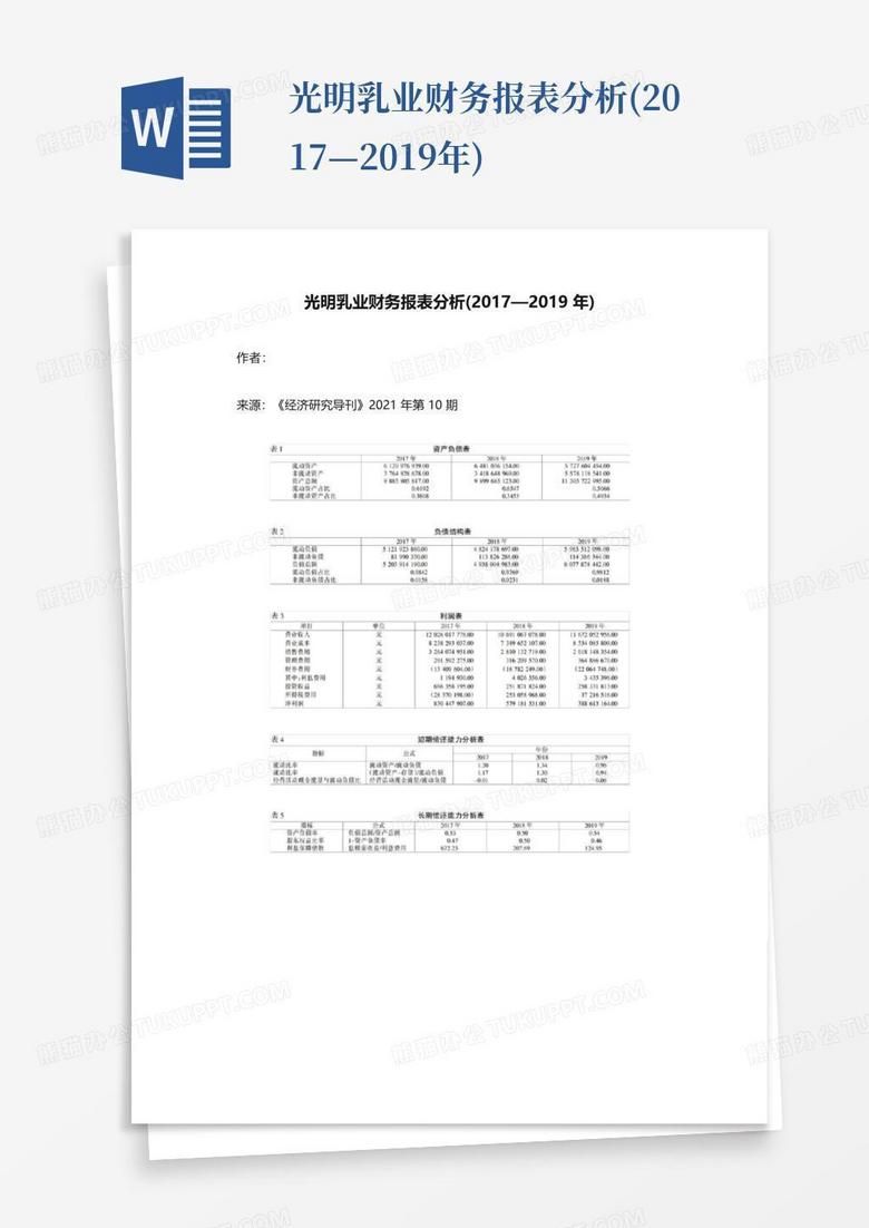 光明乳业财务报表分析 20172019年 Word模板下载 编号lzmeweax 熊猫办公