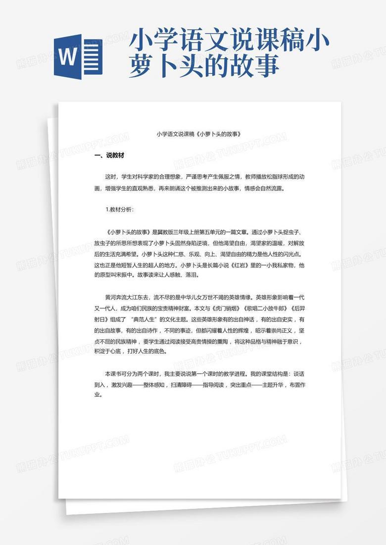 小学语文说课稿小萝卜头的故事 Word模板下载 编号lpenkmem 熊猫办公