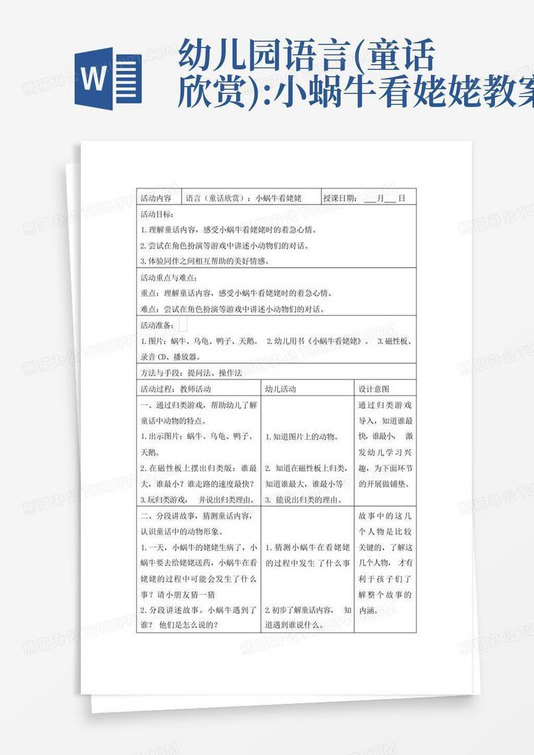 幼儿园语言 童话欣赏 小蜗牛看姥姥教案 Word模板下载 编号qgakyzmn 熊猫办公