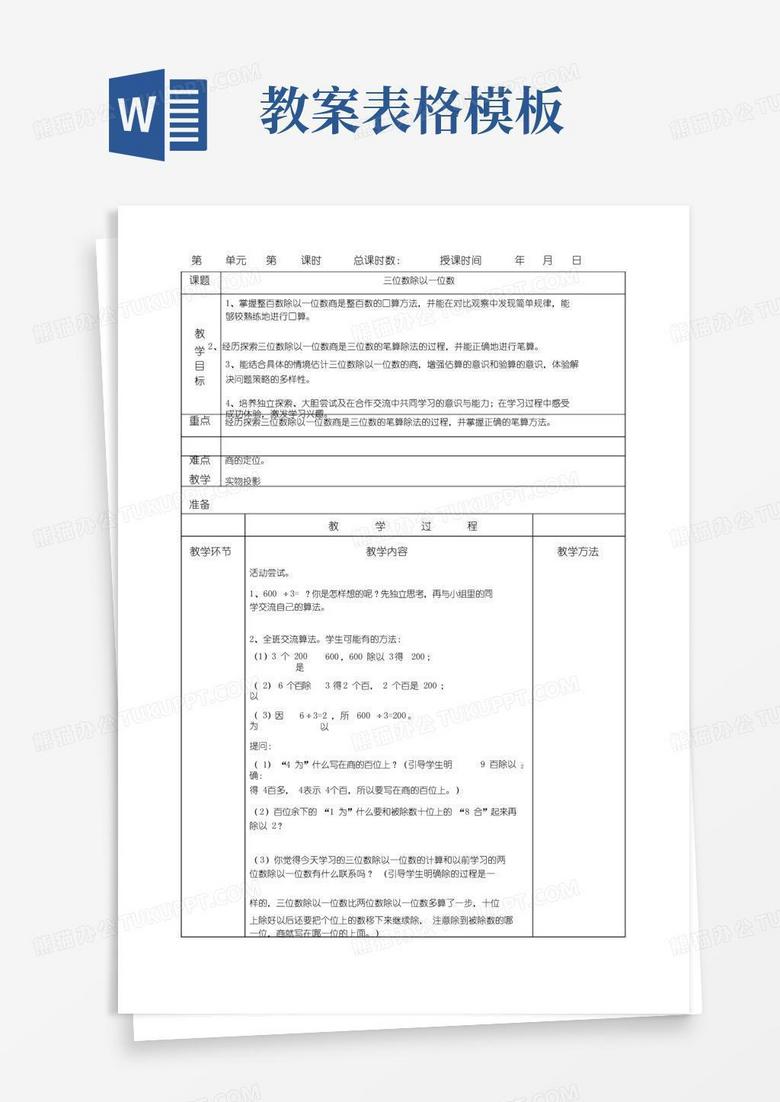 实用的小学语文教案表格 docWord模板下载 编号qekvmgoq 熊猫办公