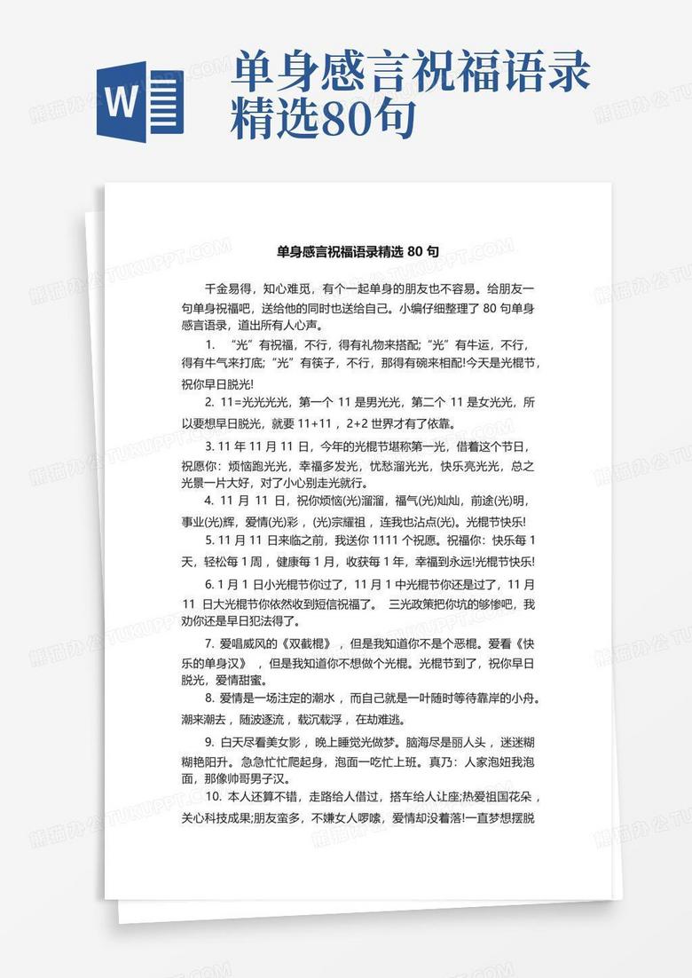 单身感言祝福语录精选80句 Word模板下载 编号loenbbgw 熊猫办公