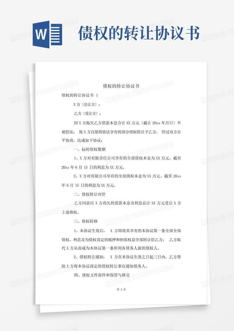 债权的转让协议书Word模板下载 编号lnywdxwd 熊猫办公