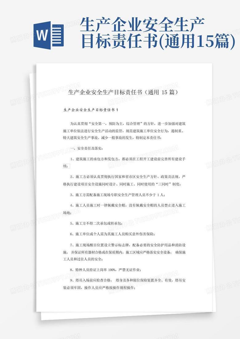 生产企业安全生产目标责任书 通用15篇 Word模板下载 编号ljwrjzex 熊猫办公