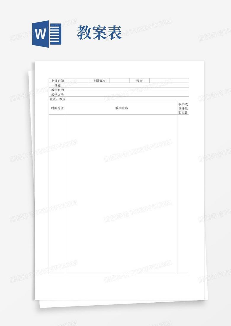 简易版教案表格参考Word模板下载 编号lgjnzoeq 熊猫办公